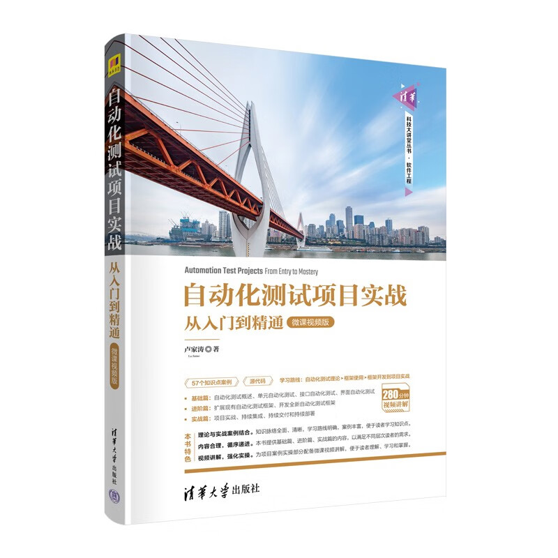自动化测试项目实战——从入门到精通（微课视频版）（清华科技大讲堂丛书）