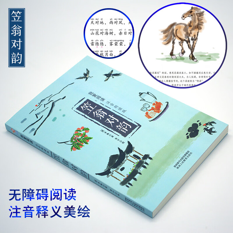 全套2册声律启蒙注音版笠翁对韵小学生一年级二年级课外书国学经典幼儿早教阅读书笠温对韵声韵启蒙渔翁