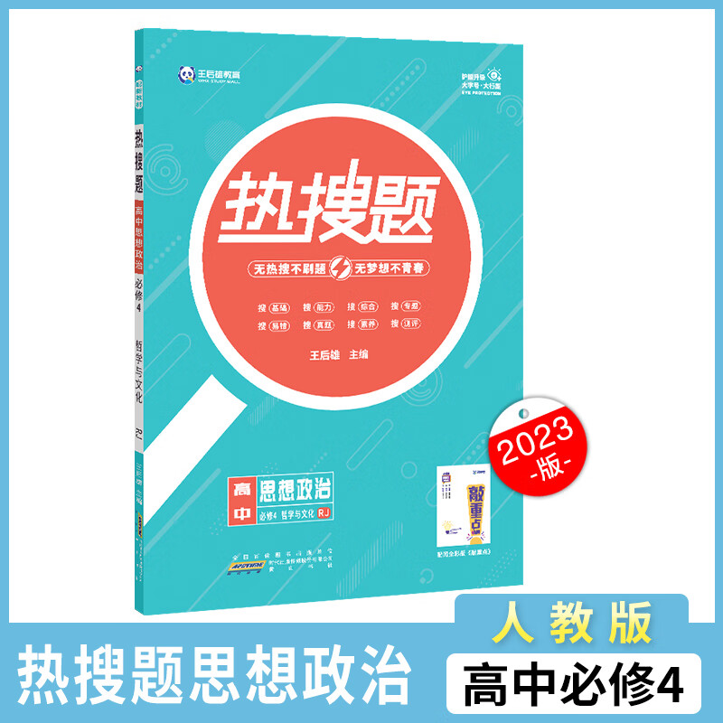 【高二上自选】2024王后雄热搜题高中语文数学英语物理化学生物历史地理政治选择性必修123第一二三册高二上册（RJ）人教版 鲁科版LK 讲解必刷真题练习册复习资料含敲重点 必修4：思想政治（人教）