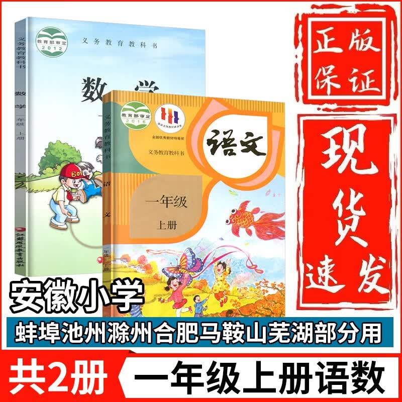 【安徽部分用】2023新版小学一年级上册语文数学书课本教材2本套装语文人教版数学苏教版1年级上册精印版