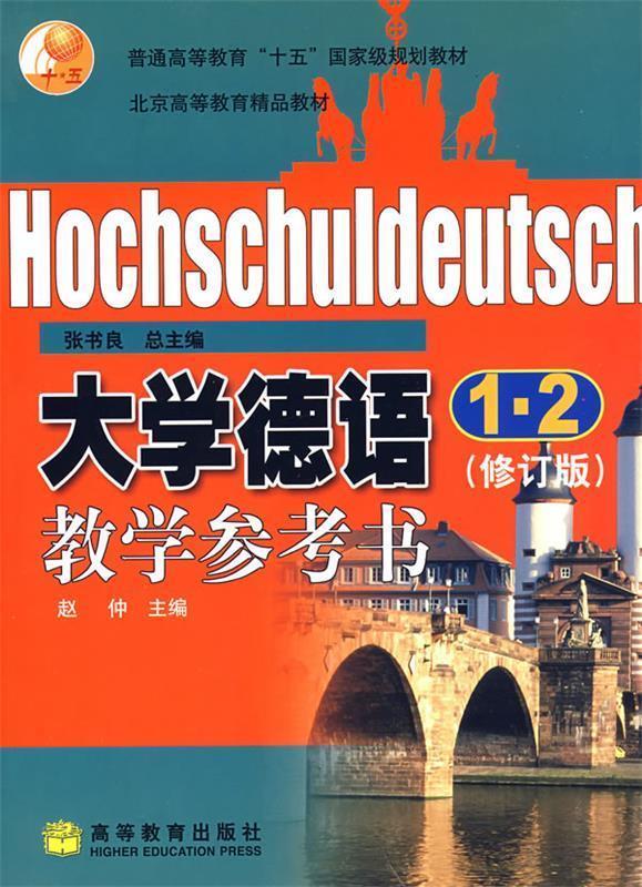 大学德语1、2教学参考书