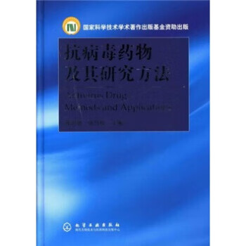 抗病毒药物及其研究方法 陈鸿珊,张兴权 著【书】