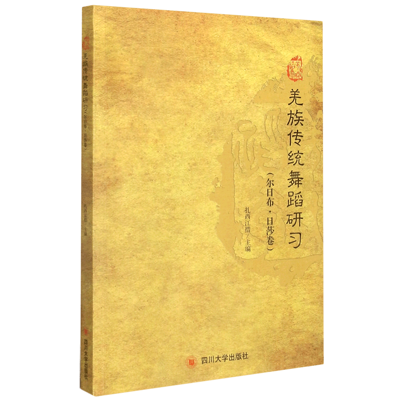 羌族传统舞蹈研习(尔日布日莎卷)/羌舞蹈学
