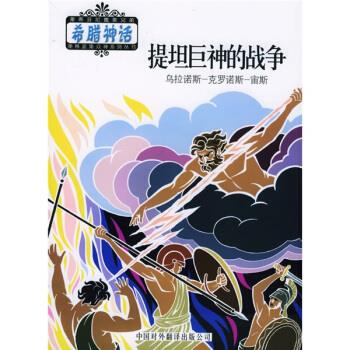 提坦巨神的战争