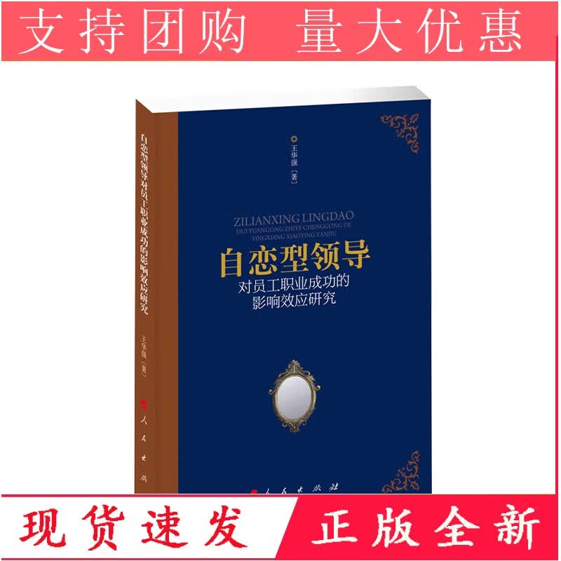 自恋型领导对员工职业成功的影响效应研究