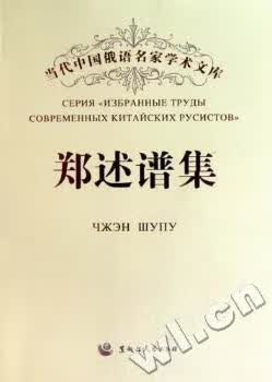郑述谱集