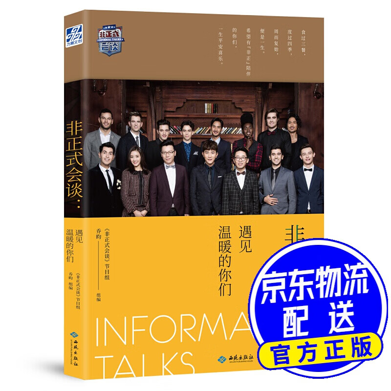非正式会谈：遇见温暖的你们