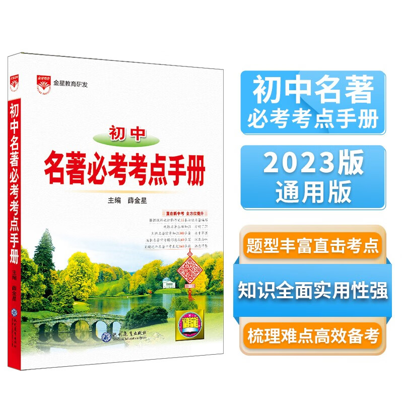 基础知识手册 初中名著必考考点 适用于2023年 薛金星、 中考备考、名著手册、初中知识梳理必备