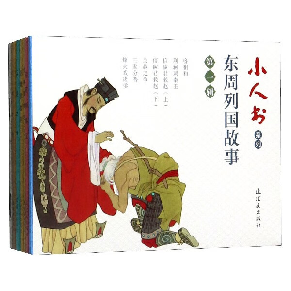 东周列国故事(第1辑共7册)/小人书系列