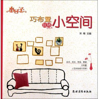 小日子:巧布置玩转小空间 宋梅 编