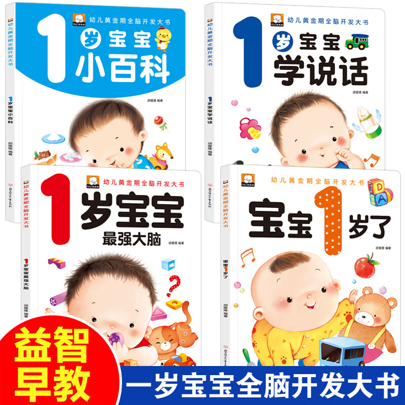全套四册早教书我一岁了宝宝书一岁婴儿童睡前故事绘本适合1-2岁看的书一岁半儿童读物智力书启蒙认知全脑