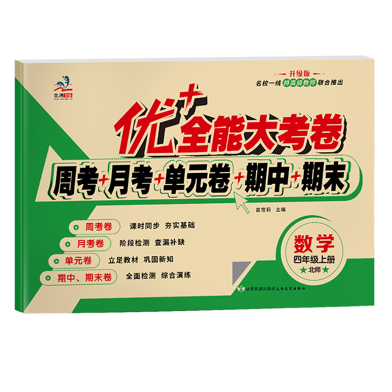 优+全能大考卷四年级上册试卷测试卷全套语文数学英语四4上周考月考单元考期中期末试卷小学生北师苏教版数学 【北师版】数学 四年级上