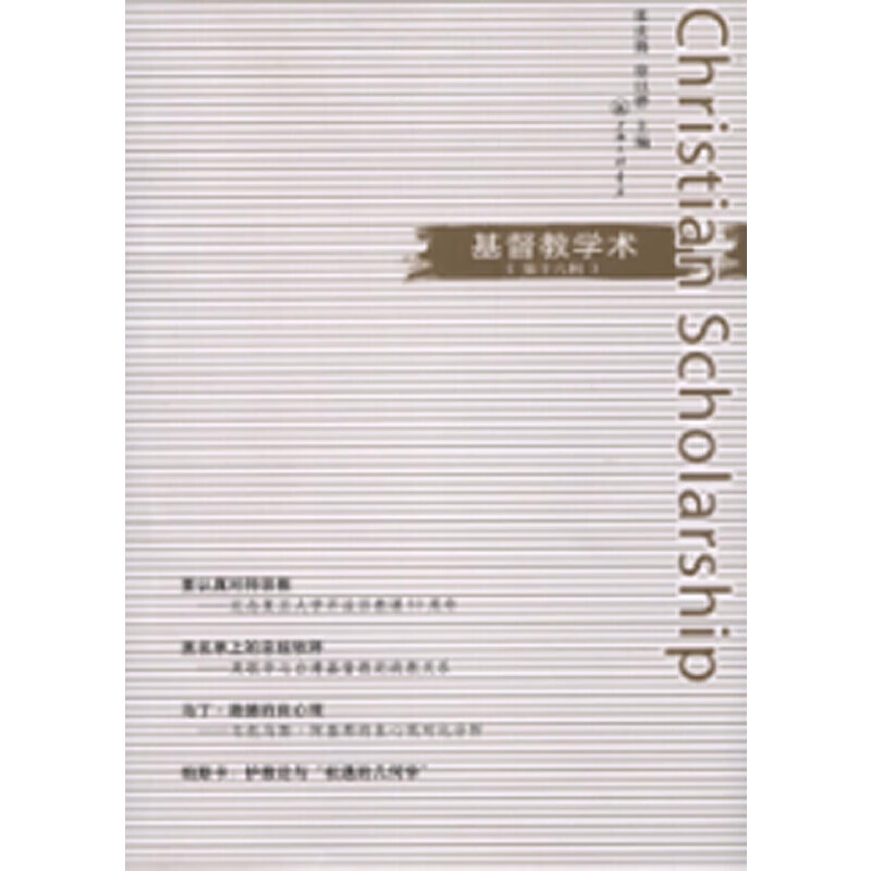 基督教学术（第十六辑）