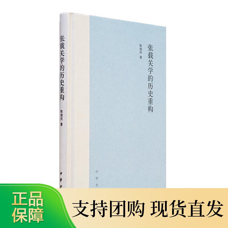 张载关学的历史重构（精）