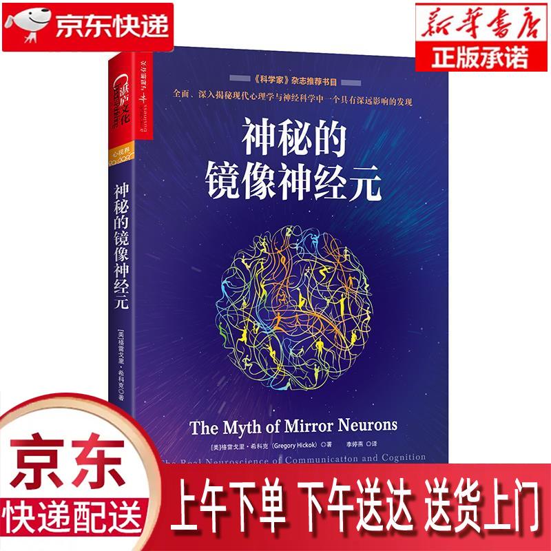 【新华畅销图书】神秘的镜像神经元 (美)格雷戈里希科克(Gregory Hickok) 著 浙江