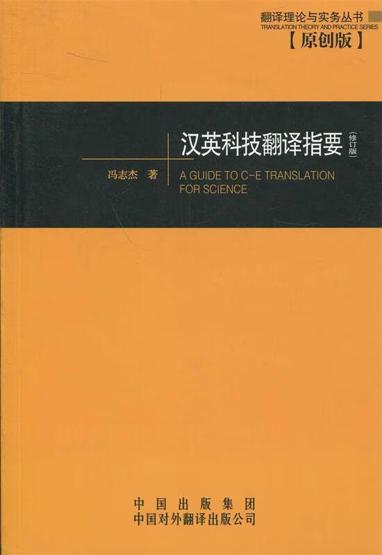 翻译理论与实务丛书?汉英科技翻译指要 冯志杰【书】