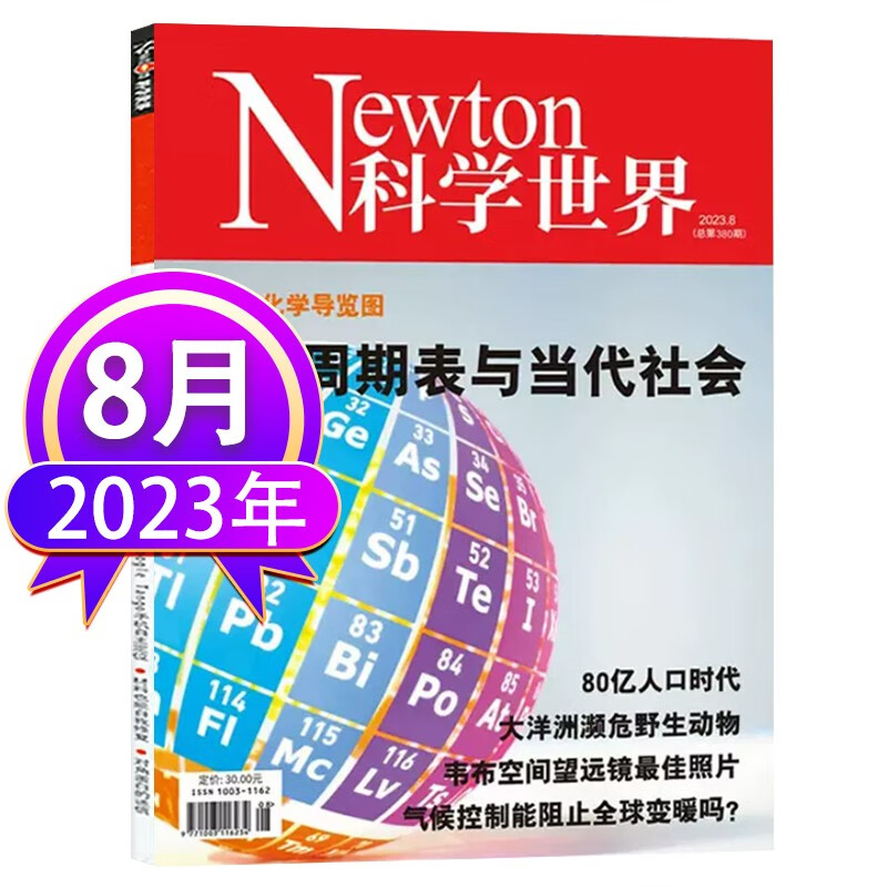 Newton科学世界杂志2023年1-8月/期现货包邮 多期可选 中国科学院综合性科普百科知识探索期刊 2023年8月【元素周期表与当代社会】