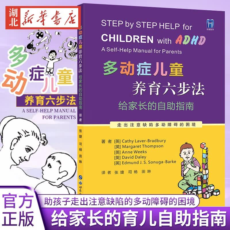 多动症儿童养育六步法：给家长的自助指南