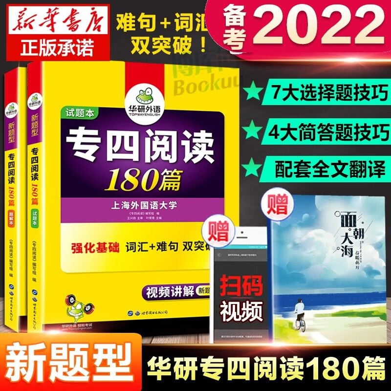 【视频讲解】2022华研专四新题型 专四阅读理解专项训练书 英语专业四级阅读180篇 专四阅读词汇