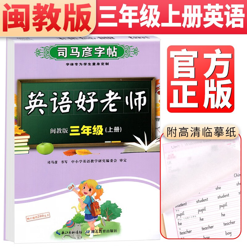 司马彦字帖·英语好老师·闽教版三年级英语（上册）