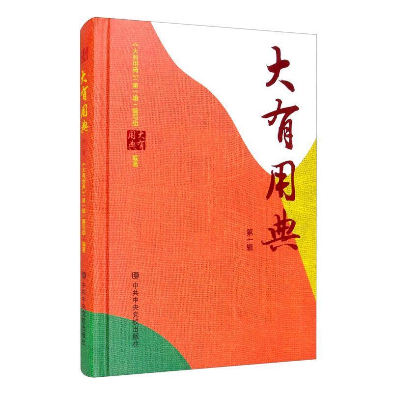 现货速发 大有用典(辑)9787503570483 校出版社RT