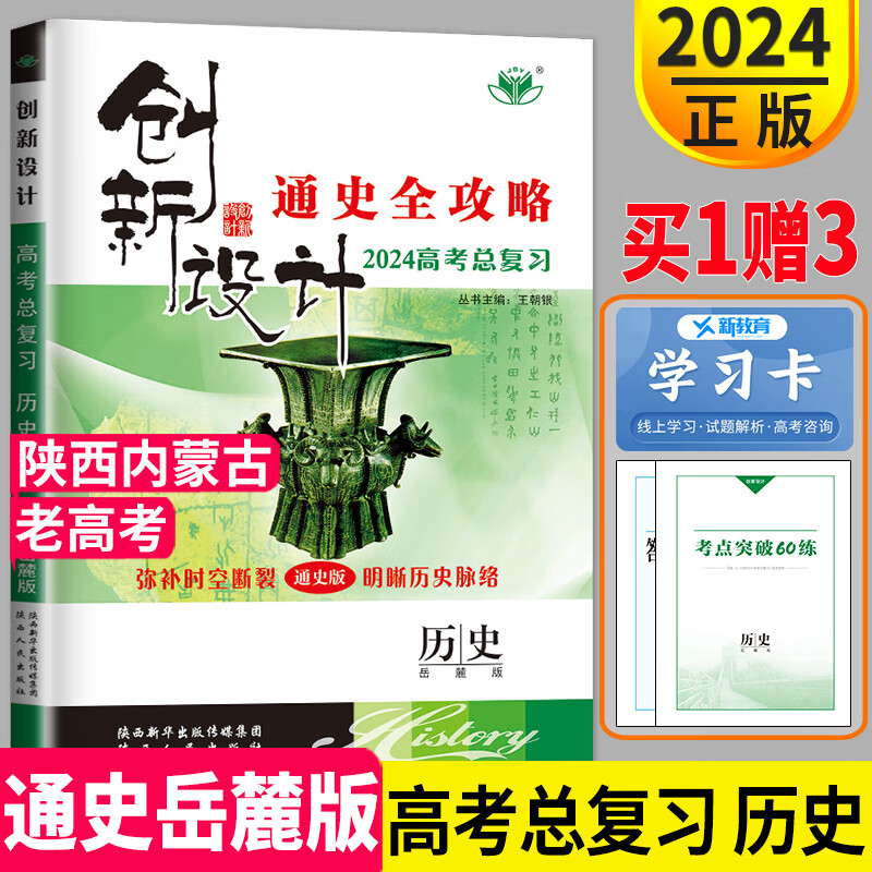 2024金榜苑 创新设计高考总复习历史岳麓版高中历史高三一轮复习文科历史同步组合训练练习册辅