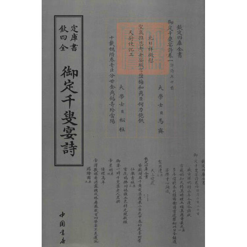 钦定四库全书御定千叟宴诗.