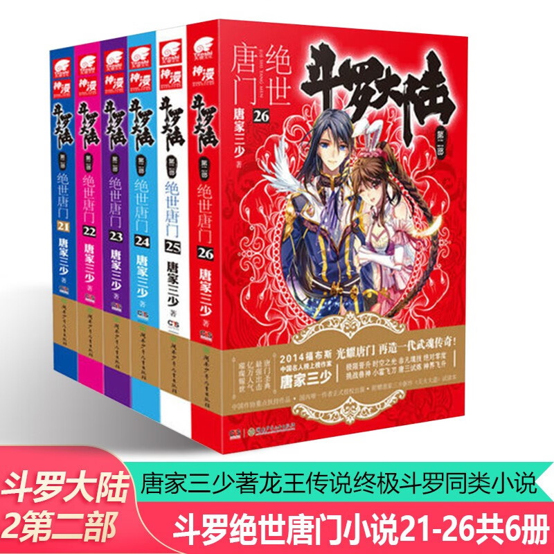 斗罗大陆.2第二部绝世唐门小说1-26 共26册 唐家三少著 斗罗大陆系列全套 龙王传说重生唐三终/极斗罗 玄幻武侠小说男生书籍 斗罗大陆2绝世唐门21-26册 小说