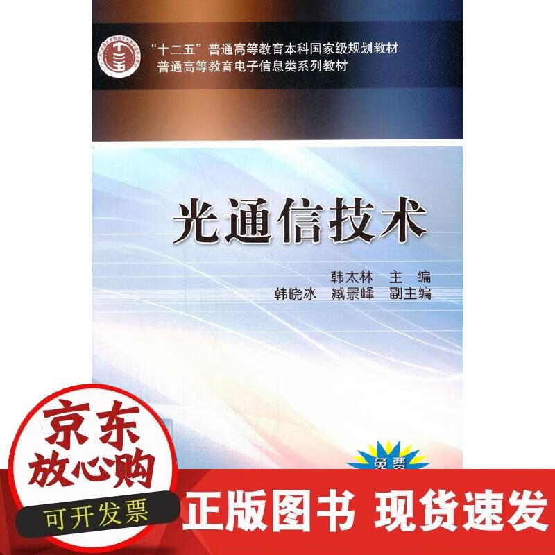 【现货】光通信技术