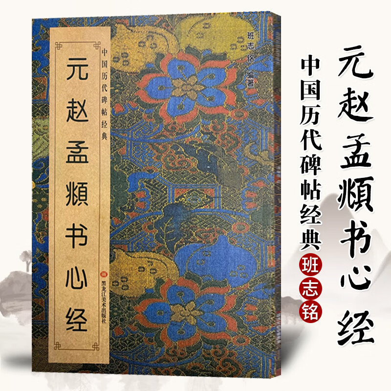 【现货速发】元赵孟頫书心经中国历代碑帖经典 班志铭编著 行书楷书赵体集字古诗真迹毛笔入门临摹范本练字