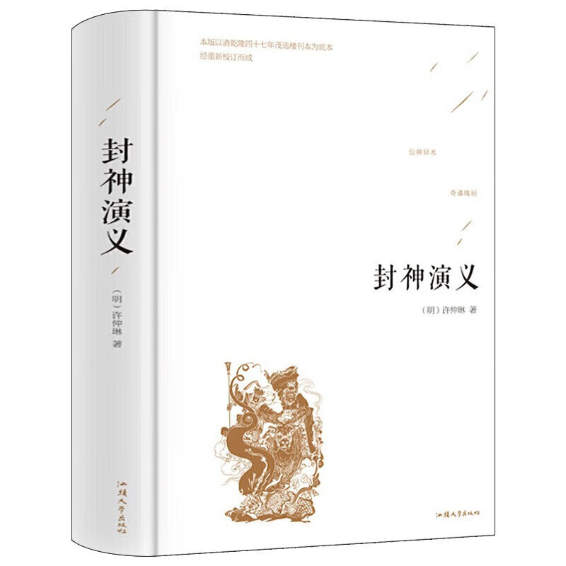 【产品铺货上架新思维】精装封神演义 默认规格
