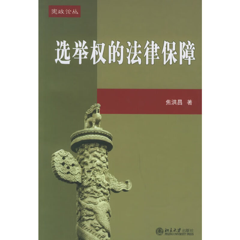 选举权的法律保障——宪政论丛