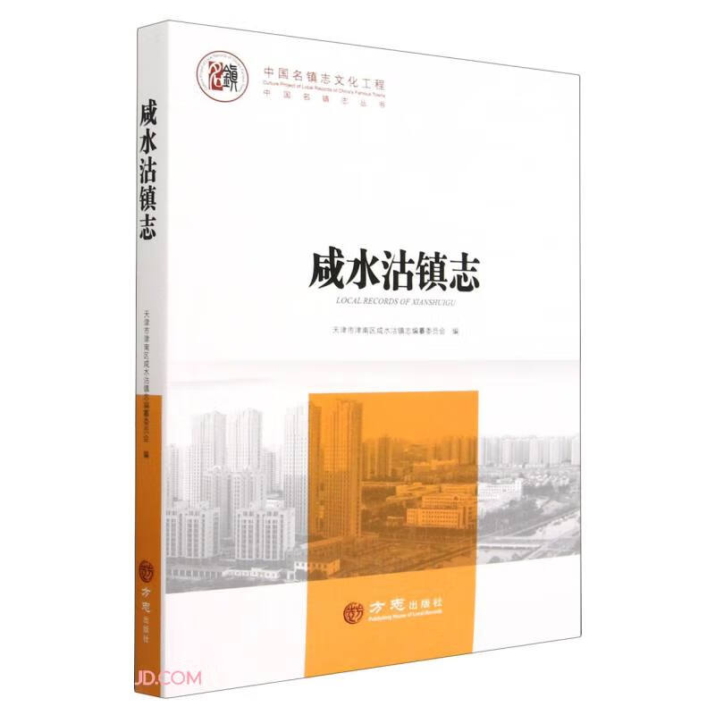 咸水沽镇志/中国名镇志丛书