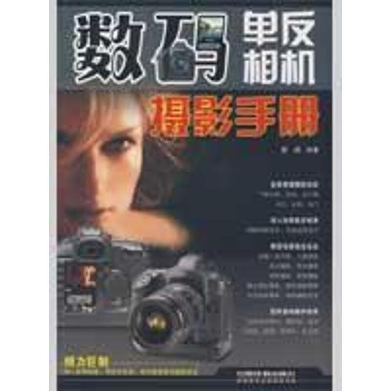 数码单反相机摄影手册【好书，下单速发】