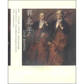雅昌艺术系列书库·中国现当代美术大系·油画卷:郭北平