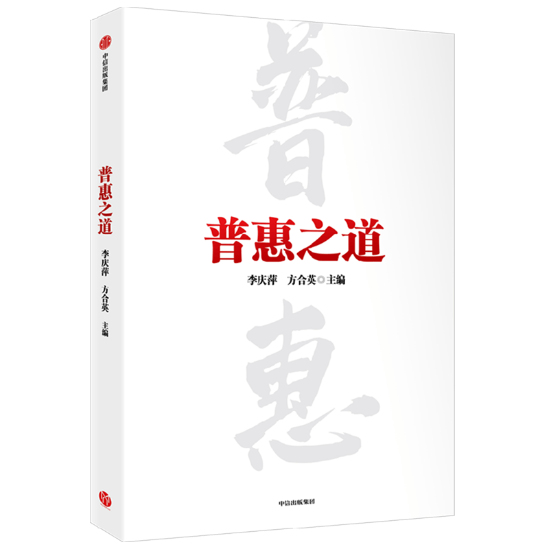普惠之道