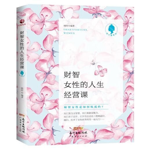 财智女性的人生经营课9787545454086