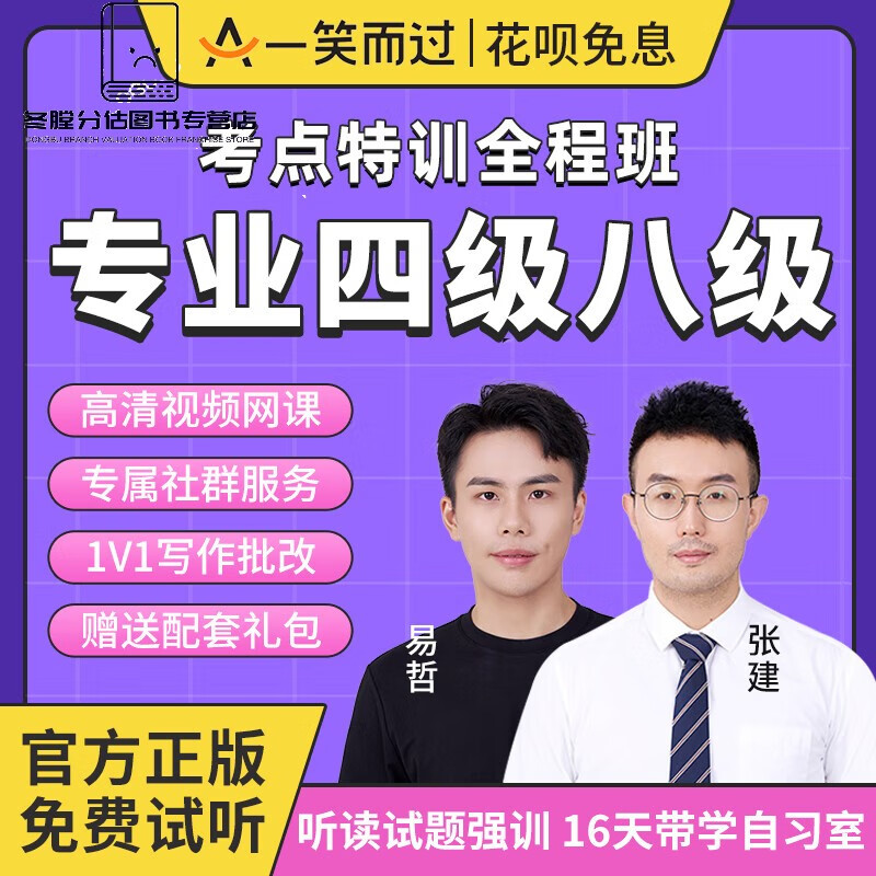 一笑而过英语专四网课专八课程考点特训考前冲刺班真题词汇阅读 全程班 英语四级