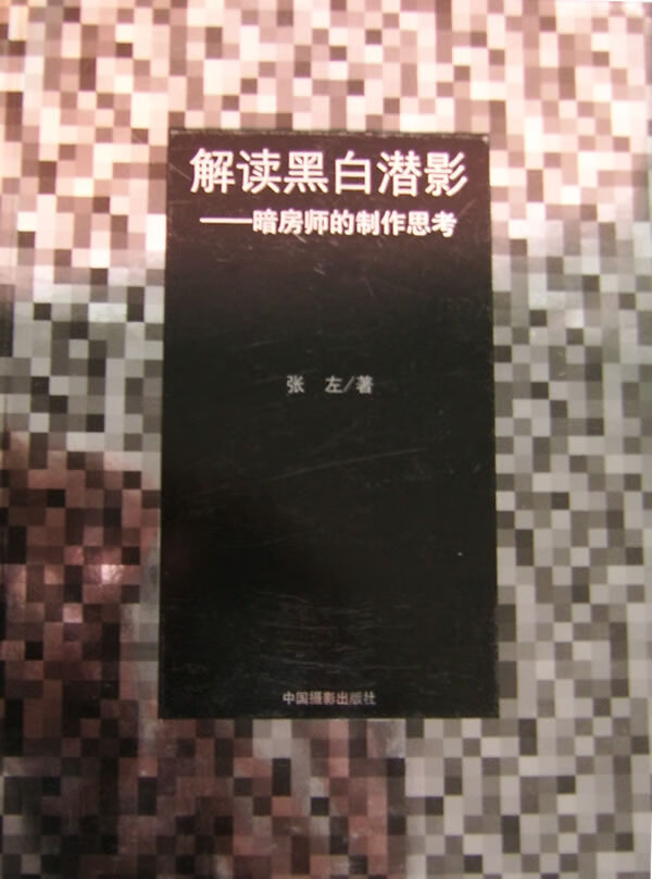 解读黑白潜影--暗房师的制作思考【，放心购买】