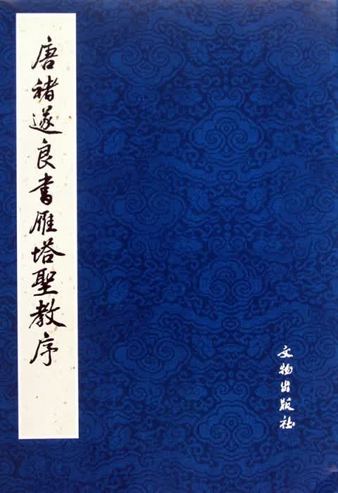 唐褚遂良书雁塔圣教序(共2册)