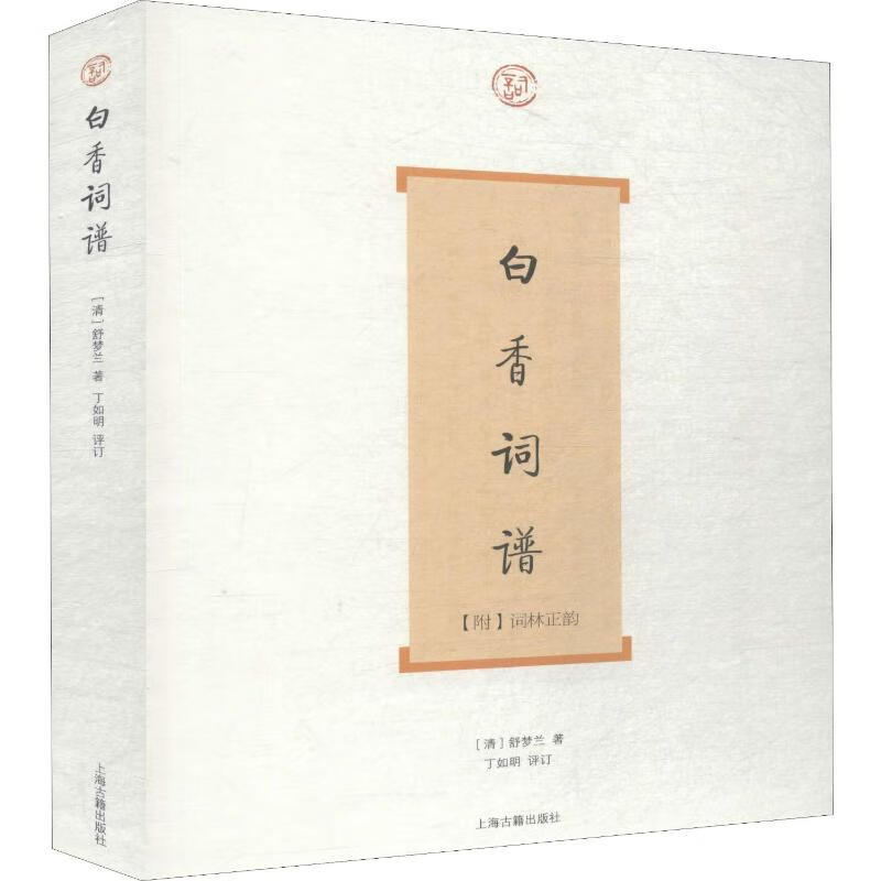 白香词谱 (清)舒梦兰 书籍