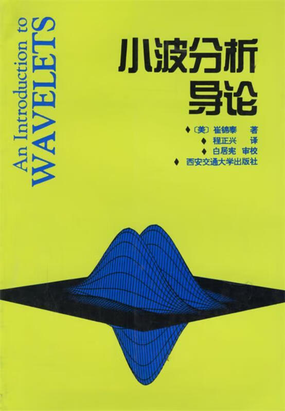 小波分析导论