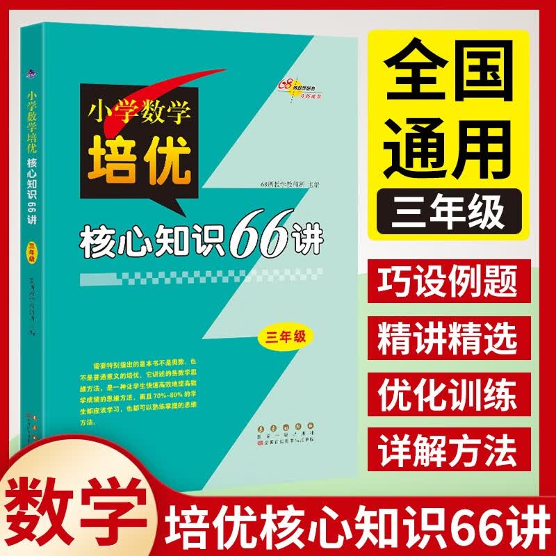 小学数学培优核心知识66讲三年级（大字版）