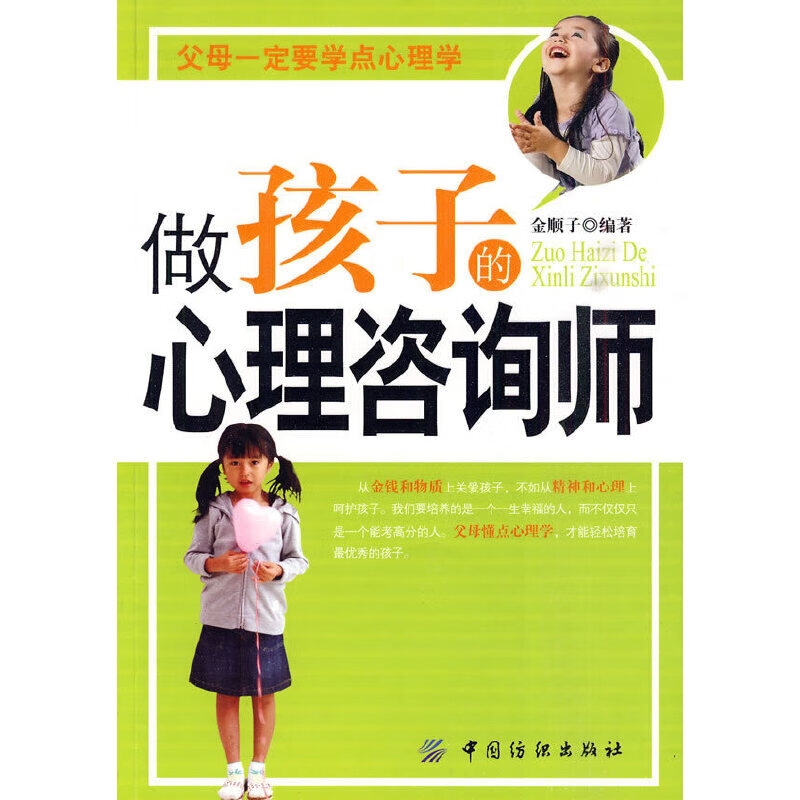 做孩子的心理咨询师9787506463010