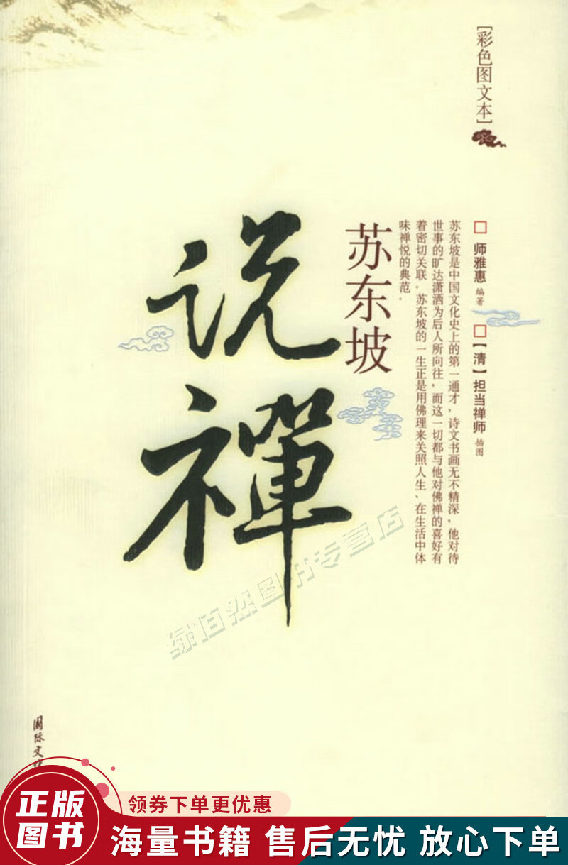 苏东坡说禅：16K平装