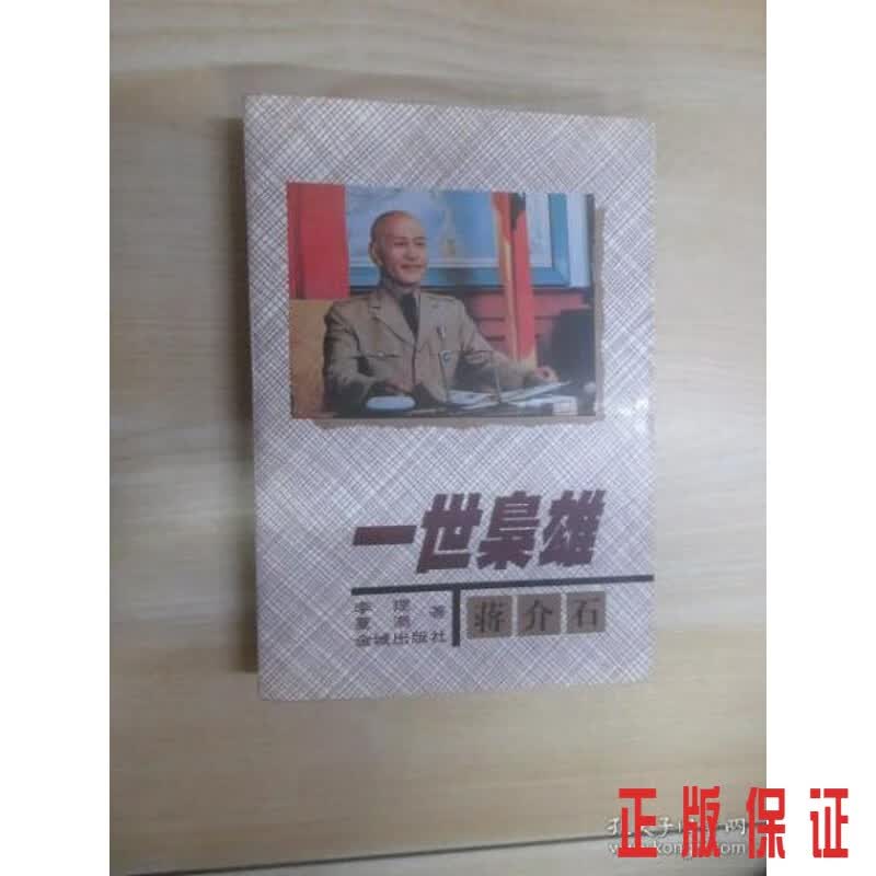 保证 可开发票！！一世枭雄:蒋介石