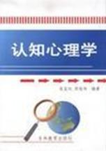 认知心理学 张亚旭,周晓林