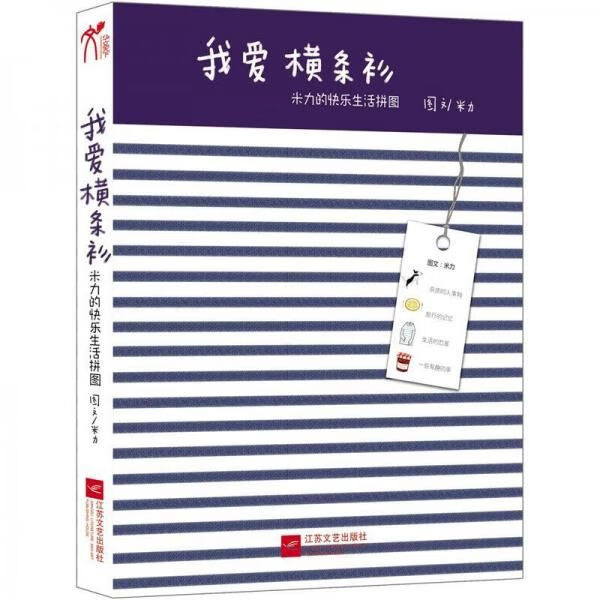 我爱横条衫：米力的快乐生活拼图