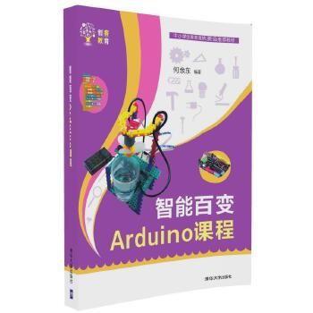 智能百变Arduino课程9787302439653