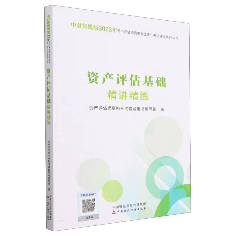 资产评估基础精讲精练(2023)
